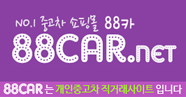 88카 모든 차량구매 팔팔카 자동차구매는 88car
